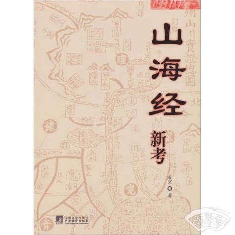 山海经新考 安京 著 简介、价格 国学史部书籍 国学梦