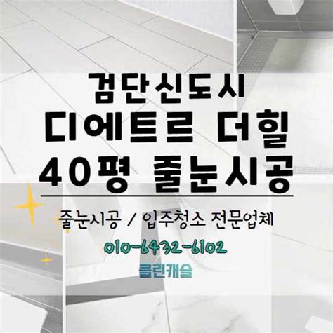 검단신도시 디에트르 더힐 40평대 깔끔한 줄눈시공 추천 네이버 블로그