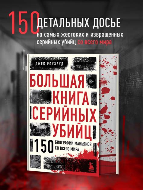Книга Большая книга серийных убийц 150 биографий маньяков со всего мира ...