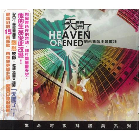 【elim以琳】天開了．生命河敬拜讚美系列6│生命河靈糧堂．詩歌．敬拜．讚美│以琳書房 Elim 蝦皮購物
