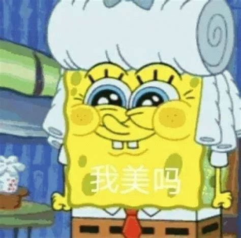 海绵宝宝我美吗表情包表情包图片动图 求表情网斗图从此不求人