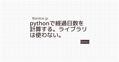 pythonで経過日数を計算するライブラリは使わない Blanktar