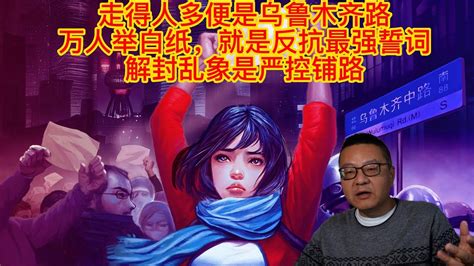 走得人多便是乌鲁木齐路，万人举白纸，就是反抗最强誓词，解封乱象是严控铺路，政府无能反怪国人素质差，梧桐慢聊，中国故事，20221204