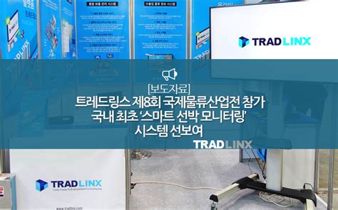 [보도자료] 트레드링스 제8회 국제물류산업전 참가… 국내 최초 ‘스마트 선박 모니터링 시스템 선보여 네이버 블로그