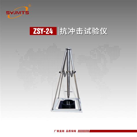 ZSY 24型 抗冲击试验仪2024年产品说明书 技术新闻 分析方法 仪器仪表技术文献 阿仪网