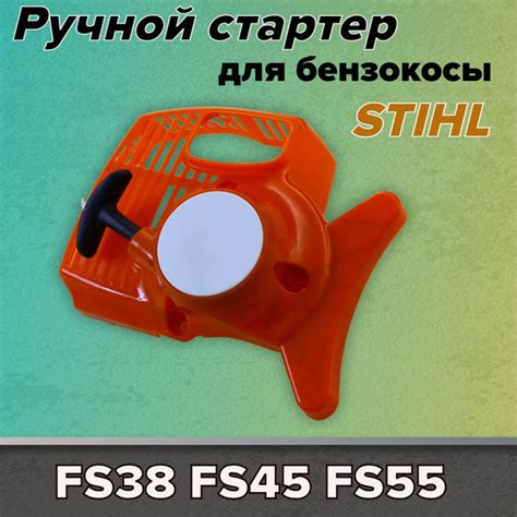 Стартер в сборе для триммера Stihl FS-38 FS-55 FS-85 - купить по ...