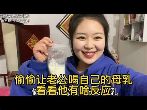 媳婦偷偷讓老公喝自己的母乳看看他有啥反應結果玩大了 洋洋的日常生活 鄉村的日常生活 YouTube