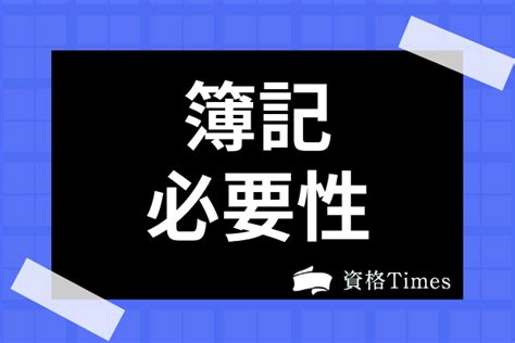 簿記資格の必要性は？需要の高さや将来性など役に立つ場面を徹底解説！ 資格times