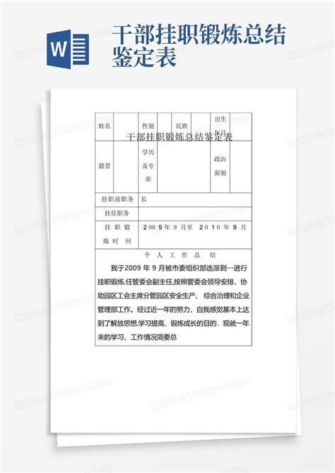 干部挂职锻炼总结鉴定表word模板下载编号qdgnxjrv熊猫办公