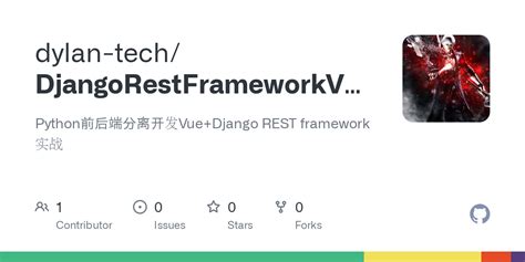 GitHub dylan tech DjangoRestFrameworkVue Python前后端分离开发Vue Django REST framework实战