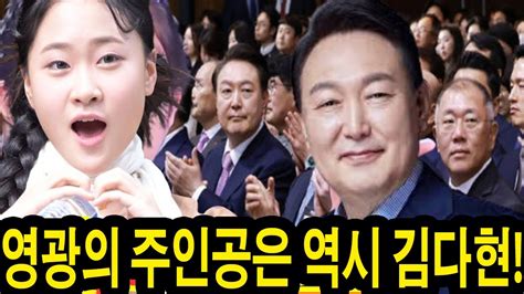 청와대 특별 행사김다현의 감동적인 축하 무대 대성공 네이버 검색어 1위 등극윤석열 대통령 눈물 흘리며 박수갈채한 이유는
