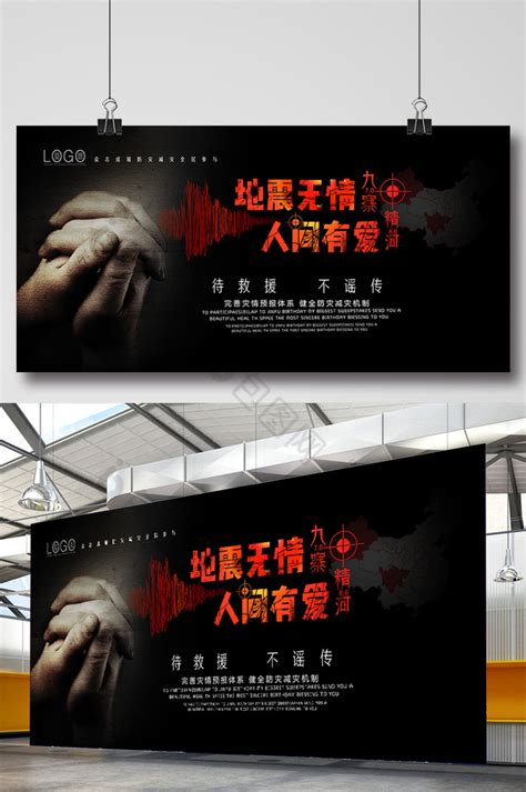 系地震无情抗震救灾党建展板模板 包图网