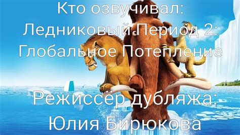Кто озвучивал Ледниковый Период 2 Глобальное Потепление 2006 Youtube
