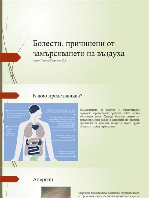 Болести причинени от замърсяването на въздуха Pdf