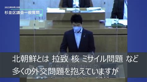 杉並区長 岸本聡子が打ち出している「朝鮮学校への支援」について2022年9月15日に行われた杉並区議会一般質問 Youtube