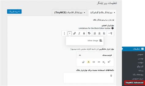 افزونه TinyMCE Advanced و ویرایش حرفه ای متن در وردپرس مدیر وردپرس