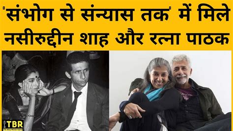 संभोग से संन्यास तक में मिले और एक दूसरे के हो गए Naseeruddin Shah