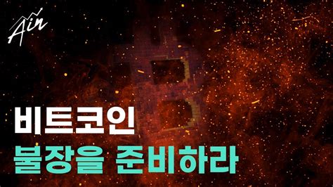 비트코인 하반기 불장이 진행되는 이유 Youtube