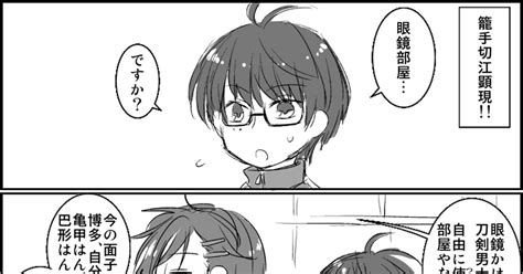 刀剣乱舞 とうらぶまんが112 餅栗のマンガ 明石国行 籠手切江 先手を打たれた笑 Pixiv