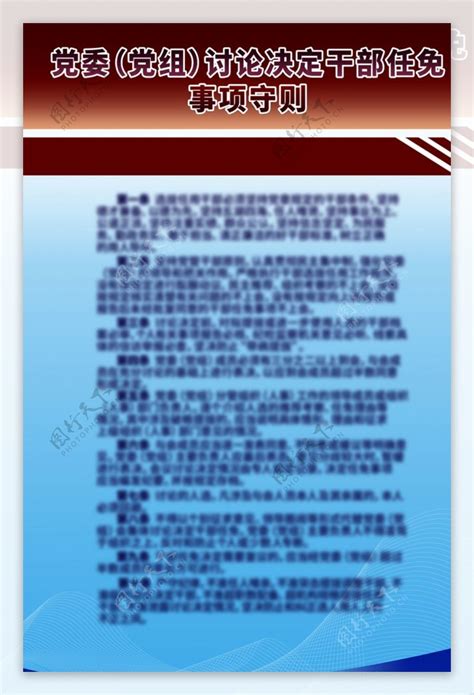党委守则板报图片素材 编号39387552 图行天下