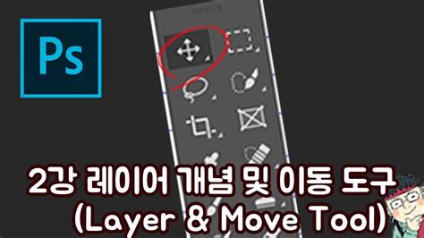 포토샵 기초강좌 2강 레이어 개념 및 이동도구 Layer And Move Tool Youtube