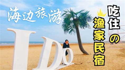 山东日照海边旅游，距海50米的本地渔家乐民宿，吃住玩经济实惠！ 旅游 旅游攻略 好看视频