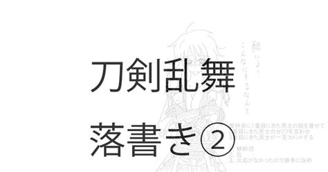 刀さに 刀さにらくがき② 師走のマンガ 刀×審神者 女審神者 たぬさに Pixiv