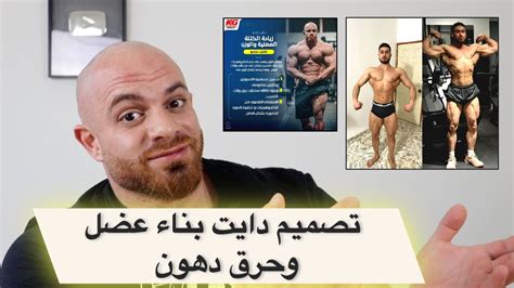دايت بناء العضل و حرق الدهون Youtube