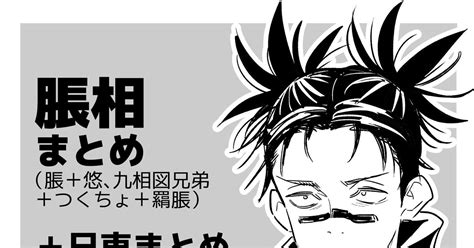 呪術廻戦 脹相まとめと日車まとめ Chorikoのマンガ 脹相 つくちょ 九脹 Pixiv