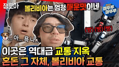 태계일주 볼리비아 수도의 교통에 놀란 기안84 X 이시언 X 빠니보틀🚘 막히는 버스 탈출하고 숙소까지 걸어가기🫠ㅣ기안84