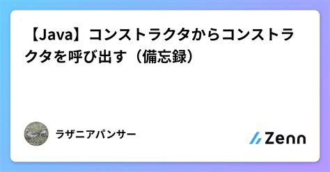 【java】コンストラクタからコンストラクタを呼び出す（備忘録）