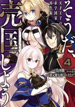 コミックそうだ売国しよう 天才王子の赤字国家再生術 115巻 セット ブックオフ公式オンラインストア