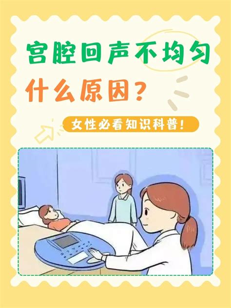 宫腔回声不均匀什么原因女性必看知识科普 妙手医生