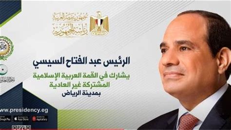 بث مباشر الرئيس السيسى يشارك في القمة العربية الإسلامية المشتركة بالرياض