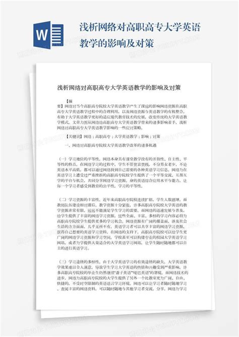浅析网络对高职高专大学英语教学的影响及对策模板下载 英语教学 图客巴巴