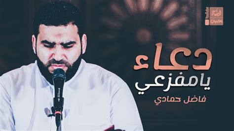 دعاء يا مفزعي فاضل حمادي 2023 Doaa Ya Mofzziey Youtube