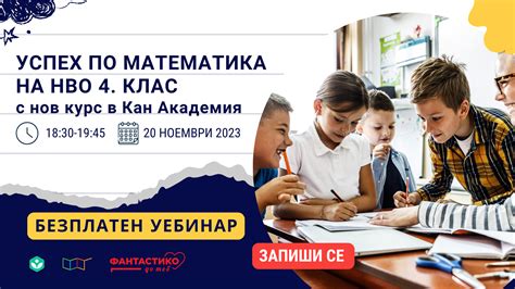 Подготовка за успех курс за НВО 4 клас Кан Академия