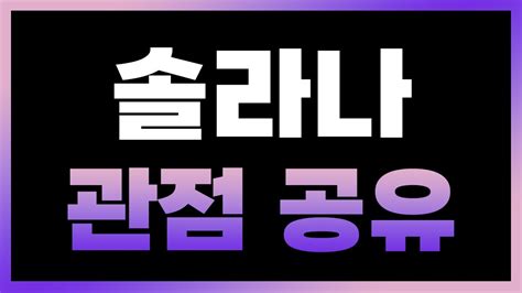 솔라나 코인 관점 공유 Youtube