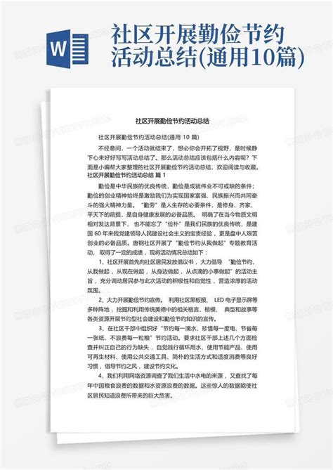 社区开展勤俭节约活动总结通用10篇word模板下载编号qvmjapwg熊猫办公
