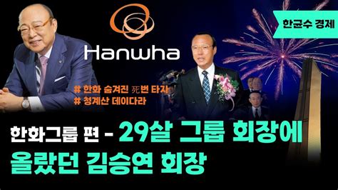상남자 김승연 회장은 한화 그룹을 어떻게 재계 서열 7위로 만들었을까 Youtube