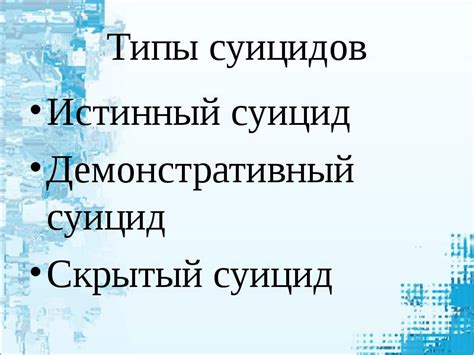 Профилактика детских и подростковых суицидов