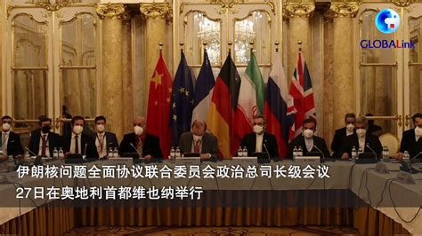 全球连线｜伊核协议相关方启动第八轮美伊恢复履约谈判凤凰网视频凤凰网
