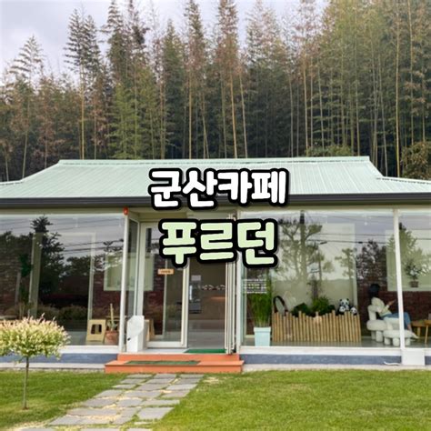 군산 카페 푸르던 개정 카페 대나무숲에서 힐링하는 야외 테라스 정원 카페 네이버 블로그