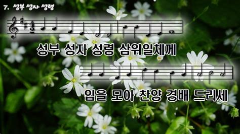[새찬송가 7장] 성부 성자 성령 Ppt Nwc 악보 네이버 블로그