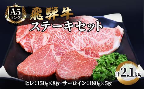 ふるさと納税 飛騨牛 牛肉 ステーキ 豪華セット ヒレ 150g×8枚 サーロイン 180g×5枚 計21kg 和牛 岐阜県池田町
