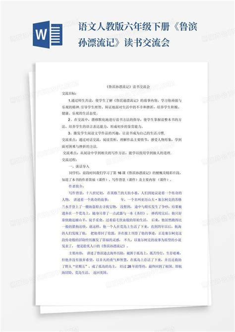 语文人教版六年级下册《鲁滨孙漂流记》读书交流会word模板下载编号lgxkpeea熊猫办公