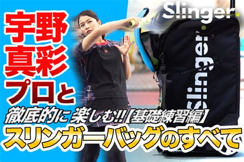 【youtube】宇野真彩プロと”徹底的に楽しむ”「スリンガーバッグ」のすベて／基礎練習編