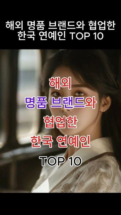 해외 명품 브랜드와 협업한 한국 연예인 Top 10 Youtube