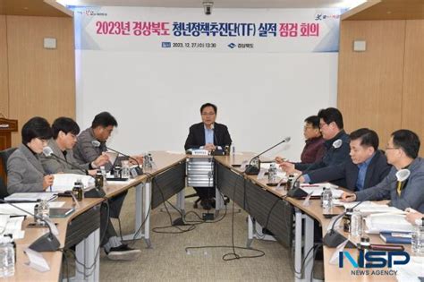 경북도 경상북도 청년정책추진단 Tf 2023년 청년정책 추진실적 점검회의 개최 Nsp통신
