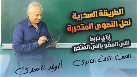 الطريقة السحرية لحل النصوص المتحررة ثالثة ثانوي أ وليد الاحمدي